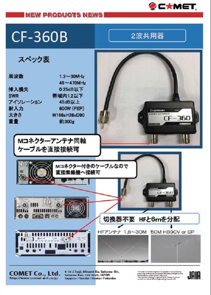 CF360B （CF-360B） IC-7300、991のHF/50MHz用M型を、HF1本と50MHz1本に分岐するデュプレクサーです。 | CQオーム